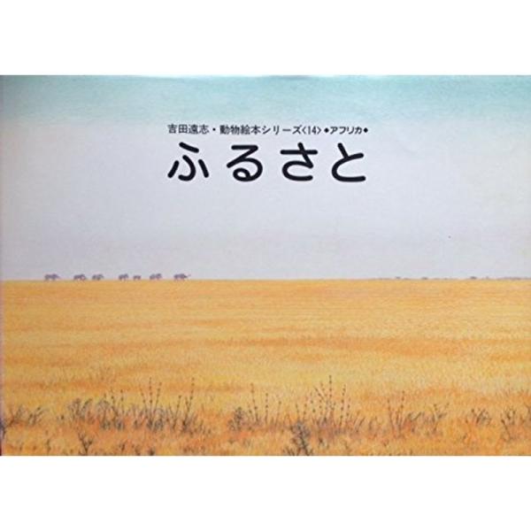 （中古品）ふるさと (吉田遠志・動物絵本シリーズ) ご覧頂きありがとうございます。こちらの商品は中古品となっております。中古品の為若干の使用感はございますが、まだまだお使い頂ける商品となっております。また女性スタッフにより丁寧な検品と梱包を...