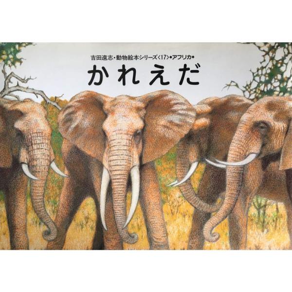 （中古品）かれえだ (吉田遠志・動物絵本シリーズ) ご覧頂きありがとうございます。こちらの商品は中古品となっております。中古品の為若干の使用感はございますが、まだまだお使い頂ける商品となっております。また女性スタッフにより丁寧な検品と梱包を...