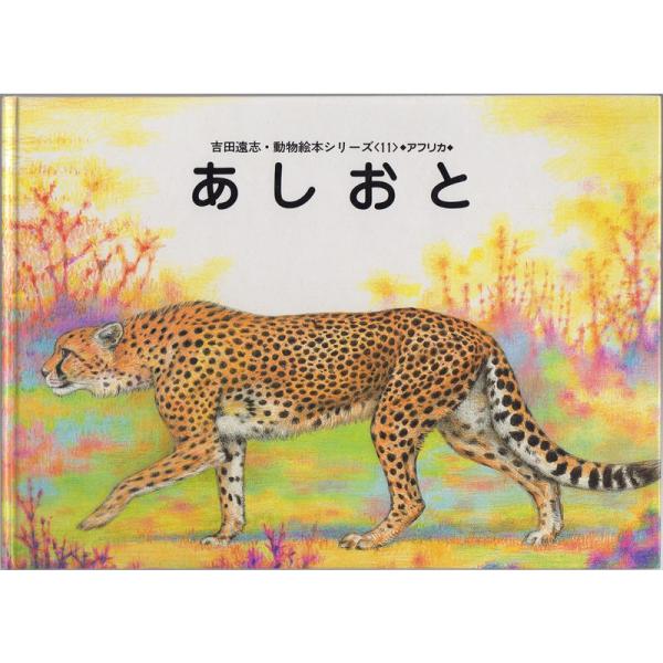 （中古品）あしおと (吉田遠志・動物絵本シリーズ) ご覧頂きありがとうございます。こちらの商品は中古品となっております。中古品の為若干の使用感はございますが、まだまだお使い頂ける商品となっております。また女性スタッフにより丁寧な検品と梱包を...
