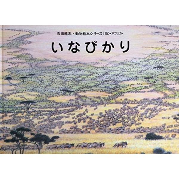 （中古品）いなびかり (吉田遠志・動物絵本シリーズ) ご覧頂きありがとうございます。こちらの商品は中古品となっております。中古品の為若干の使用感はございますが、まだまだお使い頂ける商品となっております。また女性スタッフにより丁寧な検品と梱包...
