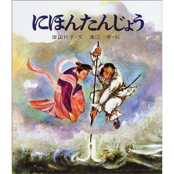 （中古品）にほんたんじょう (復刊・日本の名作絵本3) ご覧頂きありがとうございます。こちらの商品は中古品となっております。中古品の為若干の使用感はございますが、まだまだお使い頂ける商品となっております。また女性スタッフにより丁寧な検品と梱...