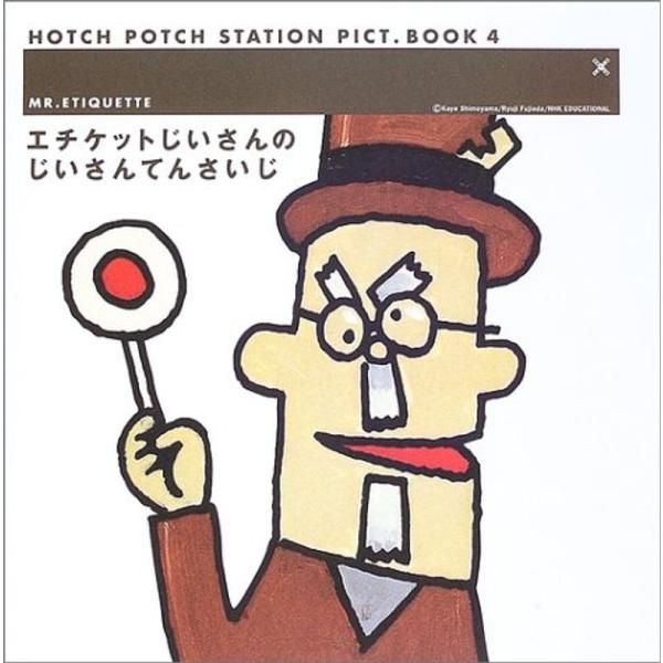 （中古品）エチケットじいさんのじいさんてんさいじ (ハッチポッチステーション絵本) ご覧頂きありがとうございます。こちらの商品は中古品となっております。中古品の為若干の使用感はございますが、まだまだお使い頂ける商品となっております。また女性...