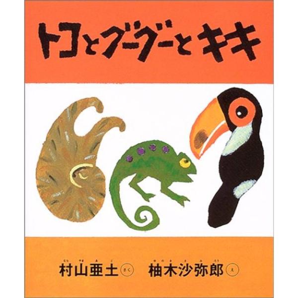 （中古品）トコとグーグーとキキ (日本傑作絵本シリーズ) ご覧頂きありがとうございます。こちらの商品は中古品となっております。中古品の為若干の使用感はございますが、まだまだお使い頂ける商品となっております。また女性スタッフにより丁寧な検品と...