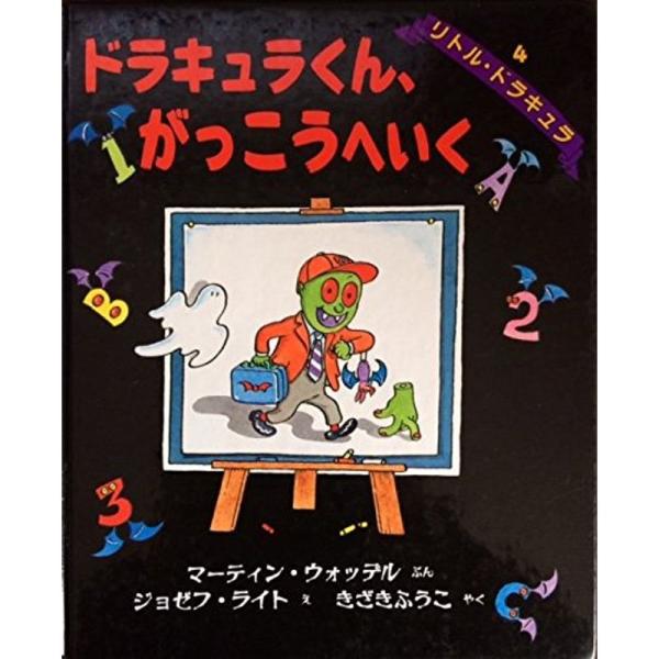 （中古品）ドラキュラくん、がっこうへいく (世界の絵本?リトル・ドラキュラ) ご覧頂きありがとうございます。こちらの商品は中古品となっております。中古品の為若干の使用感はございますが、まだまだお使い頂ける商品となっております。また女性スタッ...