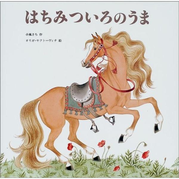 （中古品）はちみついろのうま (世界傑作絵本シリーズ) ご覧頂きありがとうございます。こちらの商品は中古品となっております。中古品の為若干の使用感はございますが、まだまだお使い頂ける商品となっております。また女性スタッフにより丁寧な検品と梱...