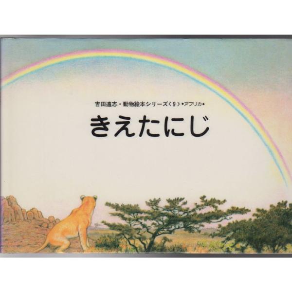 （中古品）きえたにじ (吉田遠志・動物絵本シリーズ) ご覧頂きありがとうございます。こちらの商品は中古品となっております。中古品の為若干の使用感はございますが、まだまだお使い頂ける商品となっております。また女性スタッフにより丁寧な検品と梱包...