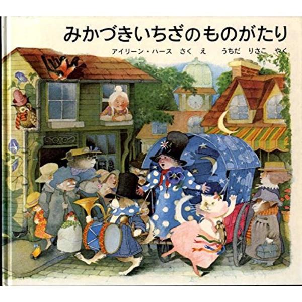 （中古品）みかづきいちざのものがたり (世界傑作絵本シリーズ?アメリカの絵本) ご覧頂きありがとうございます。こちらの商品は中古品となっております。中古品の為若干の使用感はございますが、まだまだお使い頂ける商品となっております。また女性スタ...