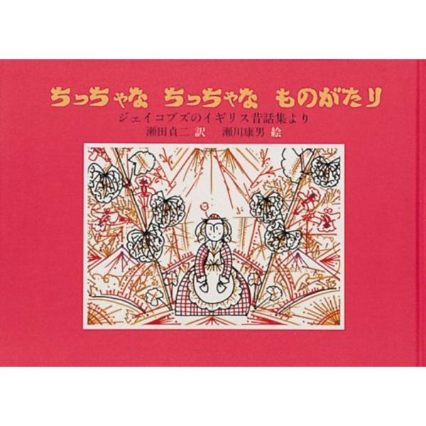 （中古品）ちっちゃなちっちゃなものがたり?ジェイコブズのイギリス昔話集より (日本傑作絵本シリーズ) ご覧頂きありがとうございます。こちらの商品は中古品となっております。中古品の為若干の使用感はございますが、まだまだお使い頂ける商品となって...