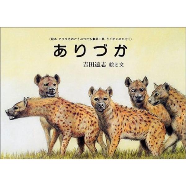 （中古品）ありづか (絵本アフリカのどうぶつたち第1集・ライオンのかぞく) ご覧頂きありがとうございます。こちらの商品は中古品となっております。中古品の為若干の使用感はございますが、まだまだお使い頂ける商品となっております。また女性スタッフ...