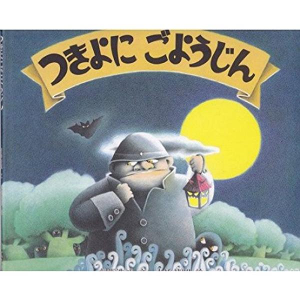 （中古品）つきよにごようじん (福武の初級絵本<A>) ご覧頂きありがとうございます。こちらの商品は中古品となっております。中古品の為若干の使用感はございますが、まだまだお使い頂ける商品となっております。また女性スタッフにより丁...