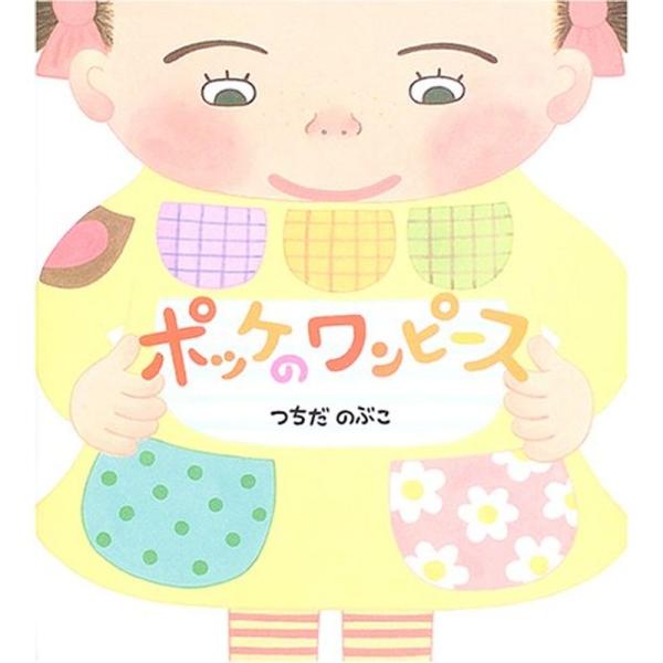 （中古品）ポッケのワンピース (学研おはなし絵本) ご覧頂きありがとうございます。こちらの商品は中古品となっております。中古品の為若干の使用感はございますが、まだまだお使い頂ける商品となっております。また女性スタッフにより丁寧な検品と梱包を...