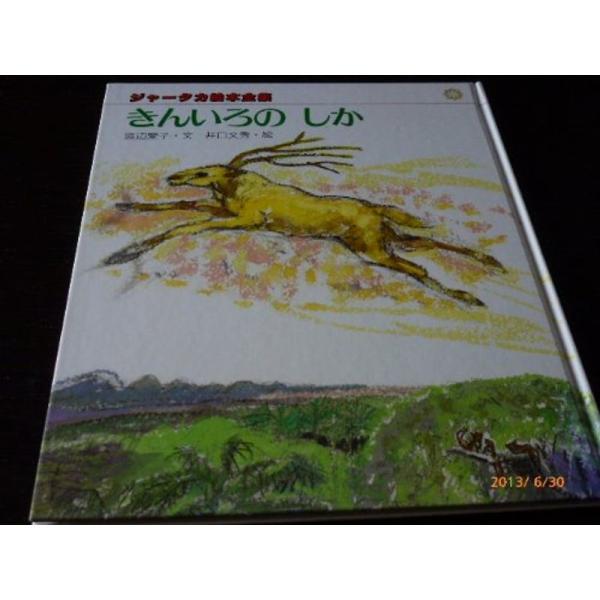 （中古品）きんいろのしか (ジャータカ絵本全集) ご覧頂きありがとうございます。こちらの商品は中古品となっております。中古品の為若干の使用感はございますが、まだまだお使い頂ける商品となっております。また女性スタッフにより丁寧な検品と梱包をさ...