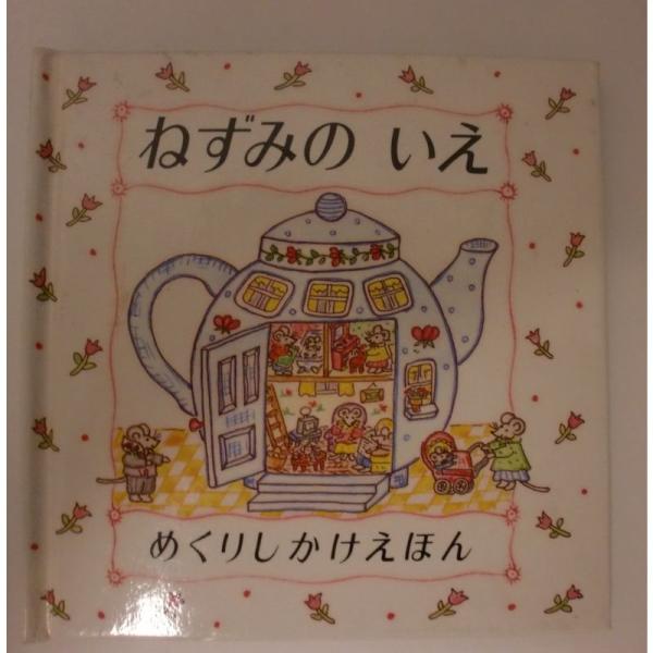 （中古品）ねずみのいえ (めくりしかけえほん) ご覧頂きありがとうございます。こちらの商品は中古品となっております。中古品の為若干の使用感はございますが、まだまだお使い頂ける商品となっております。また女性スタッフにより丁寧な検品と梱包をさせ...