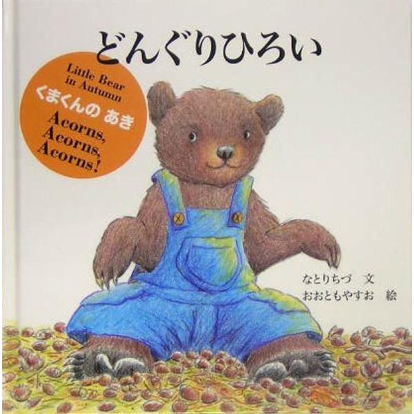 （中古品）どんぐりひろい?くまくんのあき (日本傑作絵本シリーズ) ご覧頂きありがとうございます。こちらの商品は中古品となっております。中古品の為若干の使用感はございますが、まだまだお使い頂ける商品となっております。また女性スタッフにより丁...