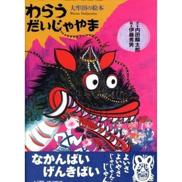 （中古品）わらうだいじゃやま?大牟田の絵本 ご覧頂きありがとうございます。こちらの商品は中古品となっております。中古品の為若干の使用感はございますが、まだまだお使い頂ける商品となっております。また女性スタッフにより丁寧な検品と梱包をさせて頂...