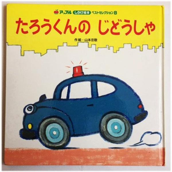 （中古品）たろうくんのじどうしゃ (アップルしかけ絵本ベストセレクション (8)) ご覧頂きありがとうございます。こちらの商品は中古品となっております。中古品の為若干の使用感はございますが、まだまだお使い頂ける商品となっております。また女性...