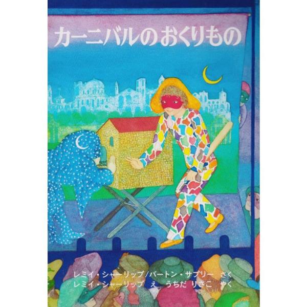 （中古品）カーニバルのおくりもの (世界傑作絵本シリーズ?アメリカの絵本) ご覧頂きありがとうございます。こちらの商品は中古品となっております。中古品の為若干の使用感はございますが、まだまだお使い頂ける商品となっております。また女性スタッフ...