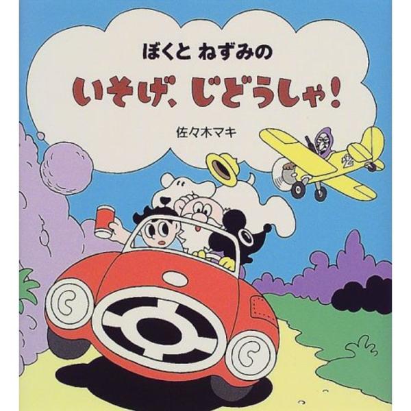 （中古品）ぼくとねずみのいそげ、じどうしゃ (日本傑作絵本シリーズ) ご覧頂きありがとうございます。こちらの商品は中古品となっております。中古品の為若干の使用感はございますが、まだまだお使い頂ける商品となっております。また女性スタッフにより...