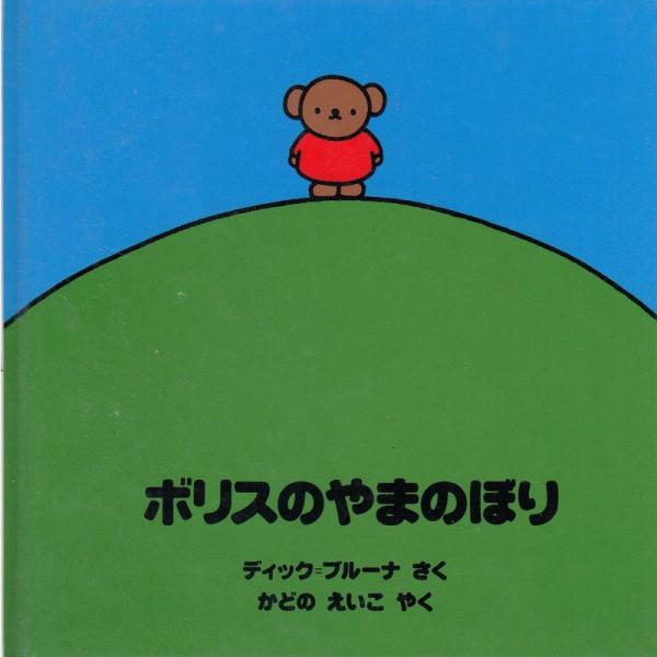 （中古品）ボリスのやまのぼり (ブルーナのおはなし文庫) ご覧頂きありがとうございます。こちらの商品は中古品となっております。中古品の為若干の使用感はございますが、まだまだお使い頂ける商品となっております。また女性スタッフにより丁寧な検品と...
