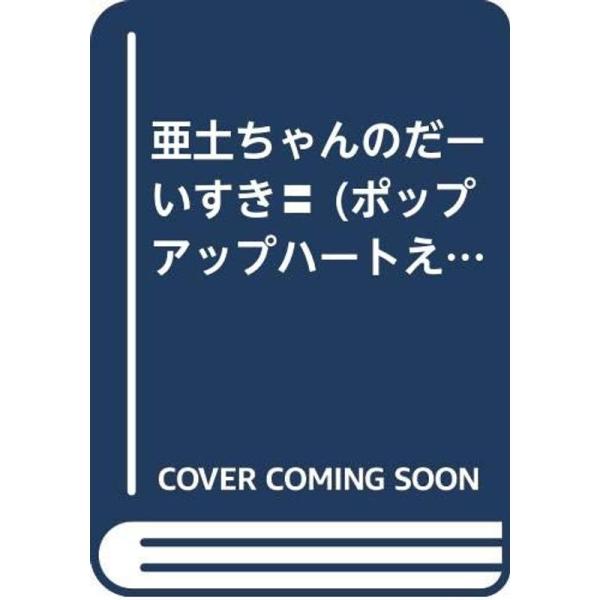 （中古品）亜土ちゃんのだーいすき〓 (ポップアップハートえほん (2)) ご覧頂きありがとうございます。こちらの商品は中古品となっております。中古品の為若干の使用感はございますが、まだまだお使い頂ける商品となっております。また女性スタッフに...