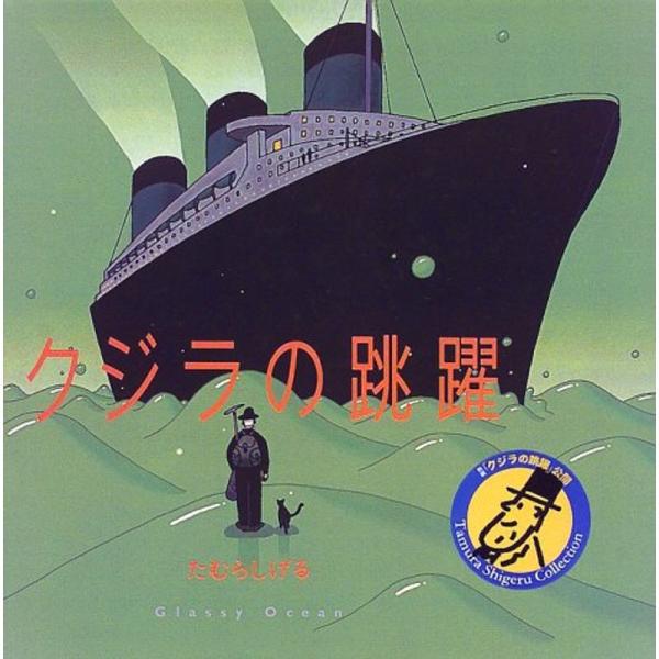 （中古品）クジラの跳躍 (TamuraShigeruCollection) ご覧頂きありがとうございます。こちらの商品は中古品となっております。中古品の為若干の使用感はございますが、まだまだお使い頂ける商品となっております。また女性スタッフ...
