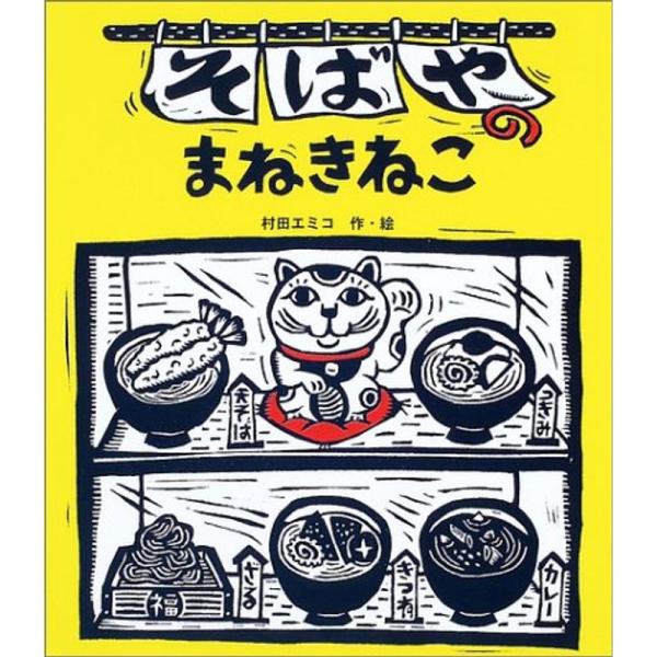 （中古品）そばやのまねきねこ (えほんのマーチ) ご覧頂きありがとうございます。こちらの商品は中古品となっております。中古品の為若干の使用感はございますが、まだまだお使い頂ける商品となっております。また女性スタッフにより丁寧な検品と梱包をさ...