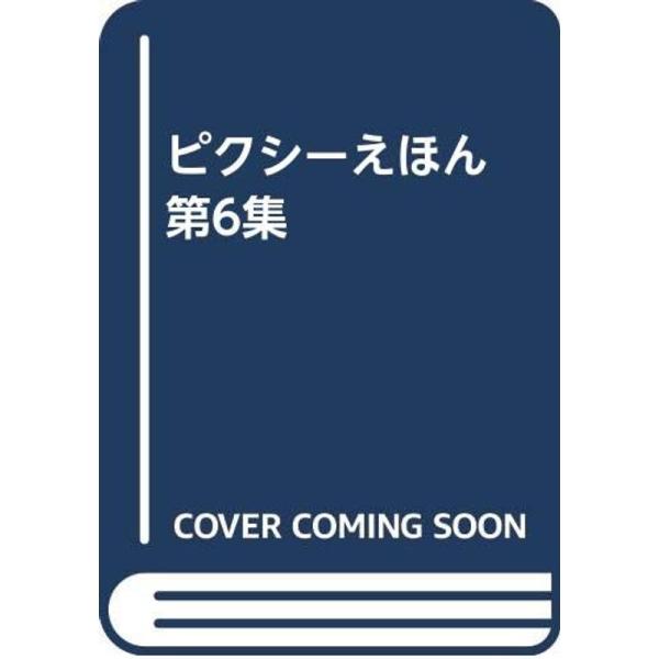 （中古品）ピクシーえほん 第6集 ご覧頂きありがとうございます。こちらの商品は中古品となっております。中古品の為若干の使用感はございますが、まだまだお使い頂ける商品となっております。また女性スタッフにより丁寧な検品と梱包をさせて頂いておりま...