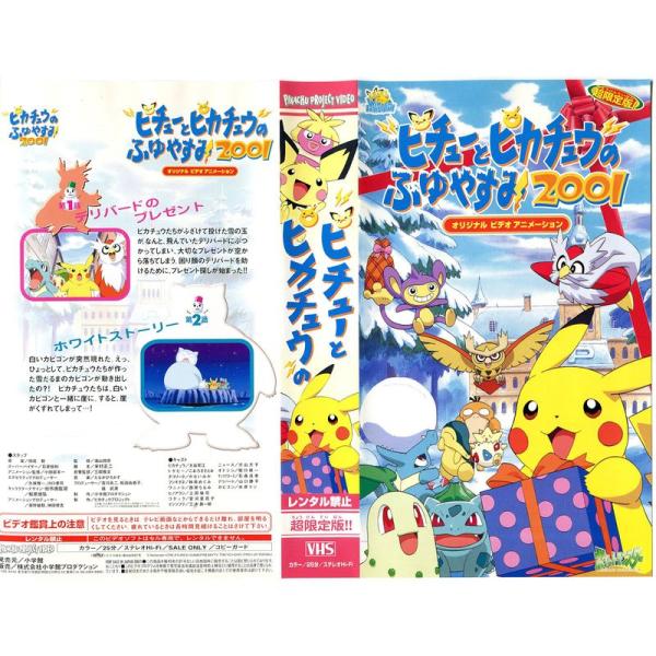（中古品）ビデオポケットモンスター?ピチューとピカチュウのふゆやすみ2001 (ホワイトストーリーのまき) (小学館のテレビ絵本) ご覧頂きありがとうございます。こちらの商品は中古品となっております。中古品の為若干の使用感はございますが、ま...