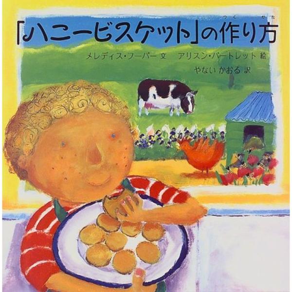 （中古品）「ハニービスケット」の作り方 ご覧頂きありがとうございます。こちらの商品は中古品となっております。中古品の為若干の使用感はございますが、まだまだお使い頂ける商品となっております。また女性スタッフにより丁寧な検品と梱包をさせて頂いて...