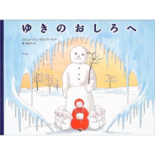 （中古品）ゆきのおしろへ ご覧頂きありがとうございます。こちらの商品は中古品となっております。中古品の為若干の使用感はございますが、まだまだお使い頂ける商品となっております。また女性スタッフにより丁寧な検品と梱包をさせて頂いております。※掲...