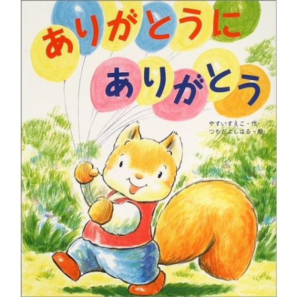 （中古品）ありがとうにありがとう (新しいえほん) ご覧頂きありがとうございます。こちらの商品は中古品となっております。中古品の為若干の使用感はございますが、まだまだお使い頂ける商品となっております。また女性スタッフにより丁寧な検品と梱包を...