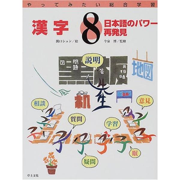 （中古品）漢字?日本語のパワー再発見 (やってみたい総合学習) ご覧頂きありがとうございます。こちらの商品は中古品となっております。中古品の為若干の使用感はございますが、まだまだお使い頂ける商品となっております。また女性スタッフにより丁寧な...