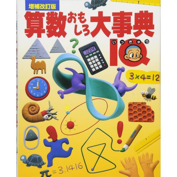 （中古品）算数おもしろ大事典IQ 増補改訂版 ご覧頂きありがとうございます。こちらの商品は中古品となっております。中古品の為若干の使用感はございますが、まだまだお使い頂ける商品となっております。また女性スタッフにより丁寧な検品と梱包をさせて...