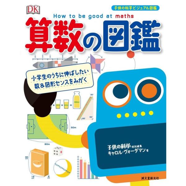 （中古品）算数の図鑑: 小学生のうちに伸ばしたい数&amp;図形センスをみがく (子供の科学ビジュアル図鑑) ご覧頂きありがとうございます。こちらの商品は中古品となっております。中古品の為若干の使用感はございますが、まだまだお使い頂ける商品...