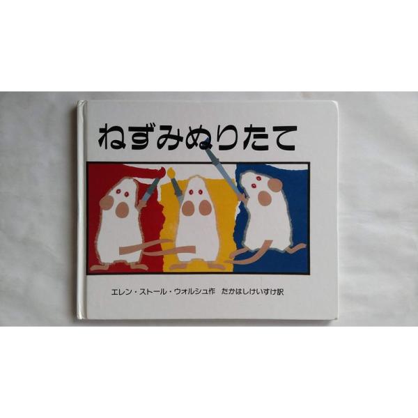 （中古品）ねずみぬりたて (ウォルシュのいろとかずの絵本) ご覧頂きありがとうございます。こちらの商品は中古品となっております。中古品の為若干の使用感はございますが、まだまだお使い頂ける商品となっております。また女性スタッフにより丁寧な検品...