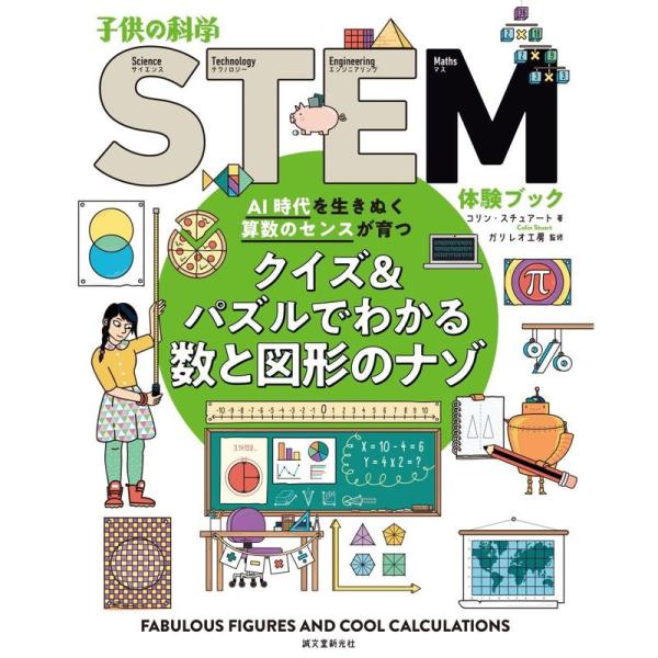 （中古品）クイズ&amp;パズルでわかる数と図形のナゾ: AI時代を生きぬく算数のセンスが育つ (子供の科学STEM体験ブック) ご覧頂きありがとうございます。こちらの商品は中古品となっております。中古品の為若干の使用感はございますが、まだ...