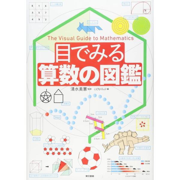 （中古品）目で見る算数の図鑑 ご覧頂きありがとうございます。こちらの商品は中古品となっております。中古品の為若干の使用感はございますが、まだまだお使い頂ける商品となっております。また女性スタッフにより丁寧な検品と梱包をさせて頂いております。...