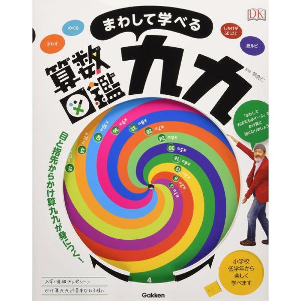 （中古品）まわして学べる算数図鑑 九九 ご覧頂きありがとうございます。こちらの商品は中古品となっております。中古品の為若干の使用感はございますが、まだまだお使い頂ける商品となっております。また女性スタッフにより丁寧な検品と梱包をさせて頂いて...