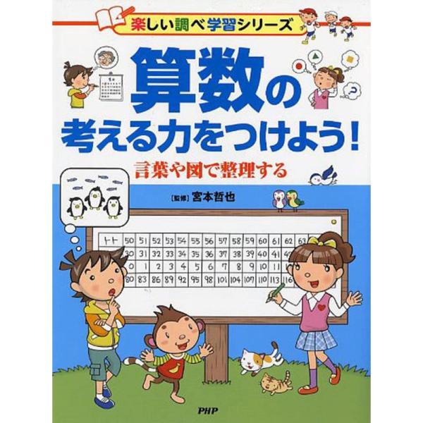 （中古品）算数の考える力をつけよう 言葉や図で整理する (楽しい調べ学習シリーズ) ご覧頂きありがとうございます。こちらの商品は中古品となっております。中古品の為若干の使用感はございますが、まだまだお使い頂ける商品となっております。また女性...