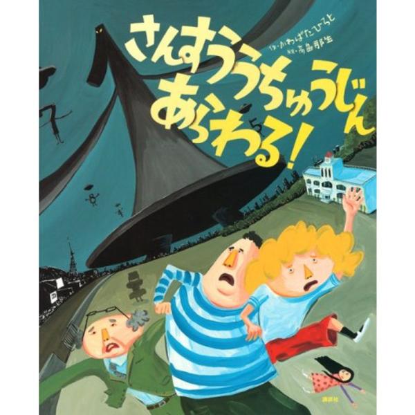 （中古品）さんすううちゅうじん あらわる (講談社の創作絵本) ご覧頂きありがとうございます。こちらの商品は中古品となっております。中古品の為若干の使用感はございますが、まだまだお使い頂ける商品となっております。また女性スタッフにより丁寧な...