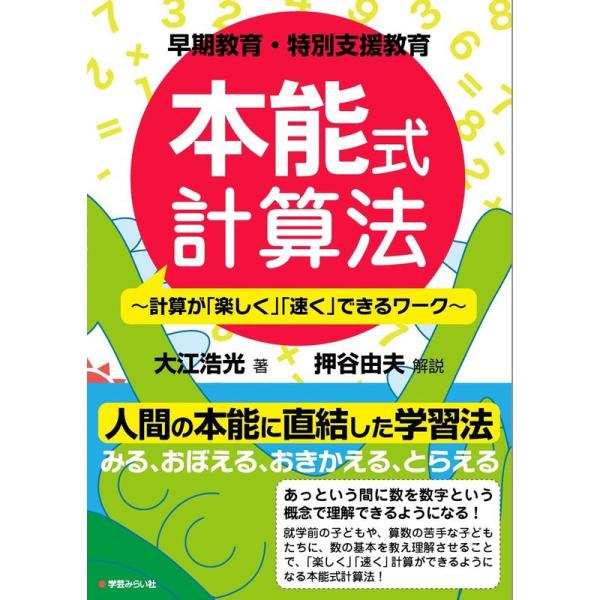 （中古品）早期教育・特別支援教育 本能式計算法 ~計算が「楽しく」「速く」できるワーク~ ご覧頂きありがとうございます。こちらの商品は中古品となっております。中古品の為若干の使用感はございますが、まだまだお使い頂ける商品となっております。ま...