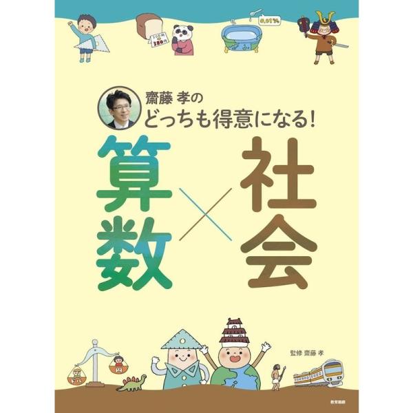 （中古品）斉藤孝の どっちも得意になる 算数X社会 ご覧頂きありがとうございます。こちらの商品は中古品となっております。中古品の為若干の使用感はございますが、まだまだお使い頂ける商品となっております。また女性スタッフにより丁寧な検品と梱包を...