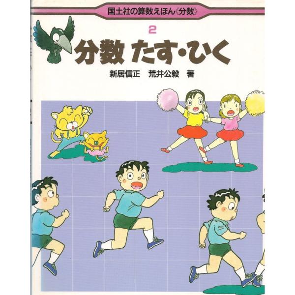 （中古品）分数たす・ひく (国土社の算数えほん「分数」) ご覧頂きありがとうございます。こちらの商品は中古品となっております。中古品の為若干の使用感はございますが、まだまだお使い頂ける商品となっております。また女性スタッフにより丁寧な検品と...