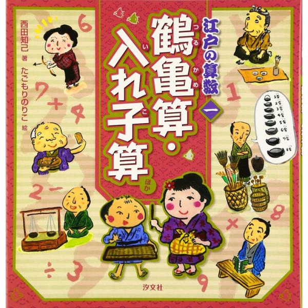 （中古品）江戸の算数〈1〉鶴亀算・入れ子算ほか ご覧頂きありがとうございます。こちらの商品は中古品となっております。中古品の為若干の使用感はございますが、まだまだお使い頂ける商品となっております。また女性スタッフにより丁寧な検品と梱包をさせ...
