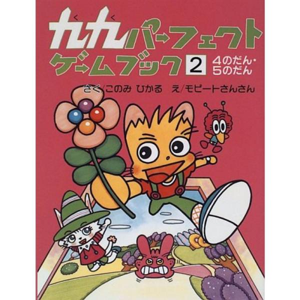 （中古品）九九パーフェクトゲームブック 2: 4のだん・5のだん ご覧頂きありがとうございます。こちらの商品は中古品となっております。中古品の為若干の使用感はございますが、まだまだお使い頂ける商品となっております。また女性スタッフにより丁寧...