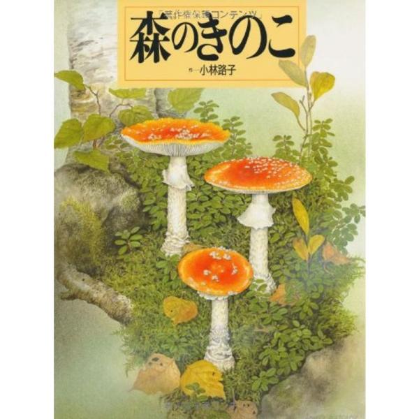 （中古品）森のきのこ (絵本図鑑シリーズ) ご覧頂きありがとうございます。こちらの商品は中古品となっております。中古品の為若干の使用感はございますが、まだまだお使い頂ける商品となっております。また女性スタッフにより丁寧な検品と梱包をさせて頂...