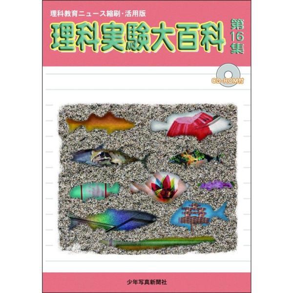 （中古品）理科実験大百科〈第16集〉?理科教育ニュース縮刷・活用版 ご覧頂きありがとうございます。こちらの商品は中古品となっております。中古品の為若干の使用感はございますが、まだまだお使い頂ける商品となっております。また女性スタッフにより丁...