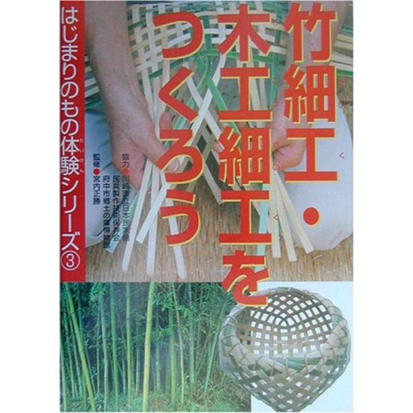 （中古品）竹細工・木工細工をつくろう (はじまりのもの体験シリーズ) ご覧頂きありがとうございます。こちらの商品は中古品となっております。中古品の為若干の使用感はございますが、まだまだお使い頂ける商品となっております。また女性スタッフにより...