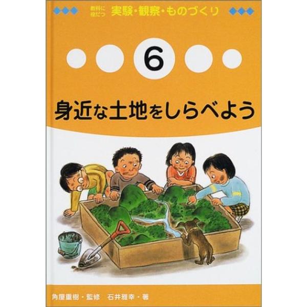 （中古品）教科に役だつ実験・観察・ものづくり〈6〉身近な土地をしらべよう ご覧頂きありがとうございます。こちらの商品は中古品となっております。中古品の為若干の使用感はございますが、まだまだお使い頂ける商品となっております。また女性スタッフに...