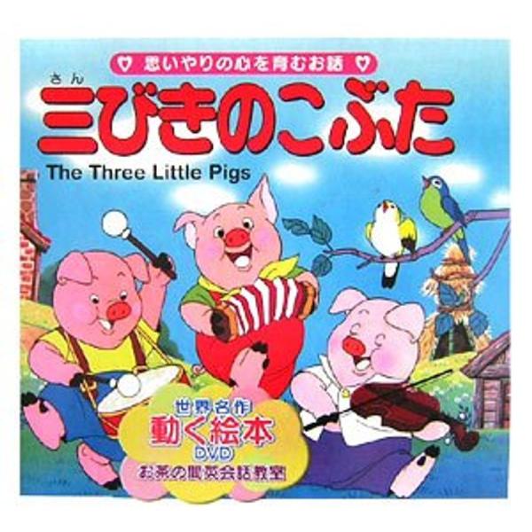 （中古品）三びきのこぶた (世界の名作童話 動く絵本(DVD付)) ご覧頂きありがとうございます。こちらの商品は中古品となっております。中古品の為若干の使用感はございますが、まだまだお使い頂ける商品となっております。また女性スタッフにより丁...